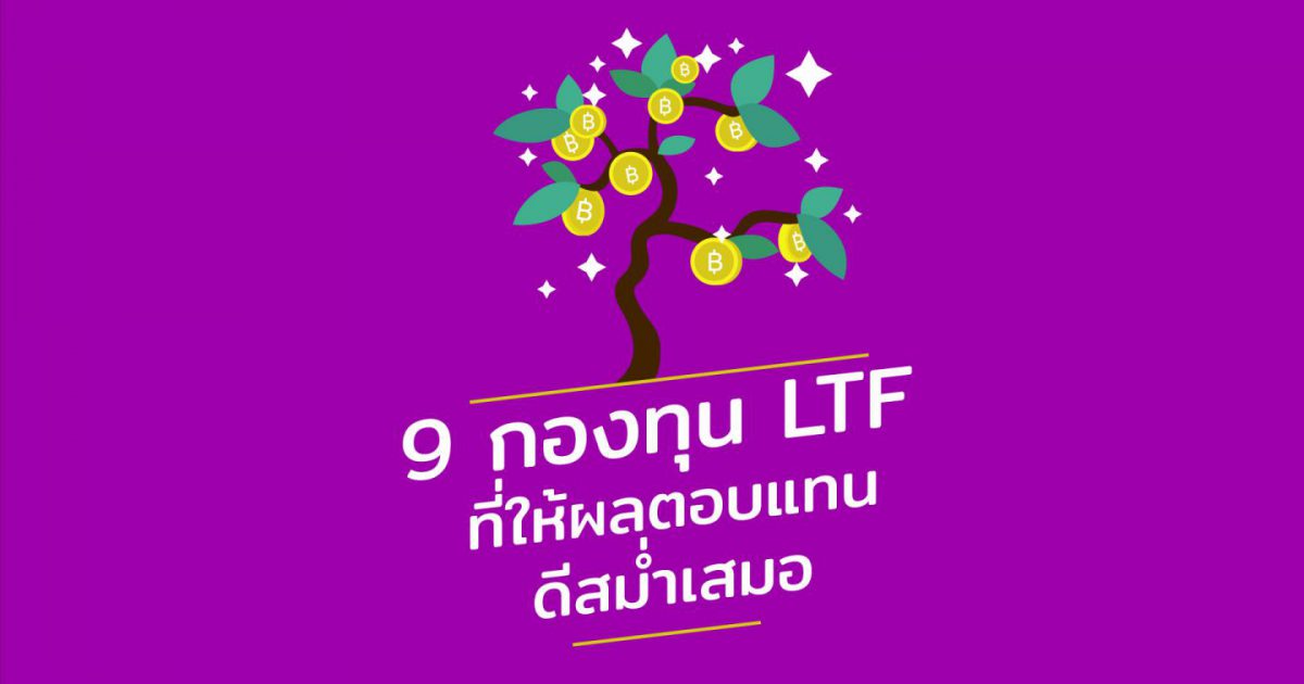 9 กองทุน LTF ที่ให้ผลตอบแทนดีสม่ำเสมอ - Wealth Me Up
