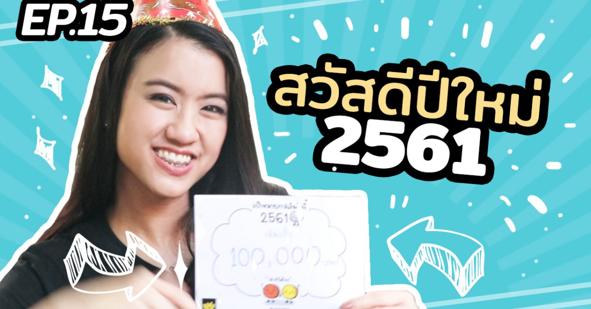 พอง พอง EP.15 : ฝันที่เป็นจริง - Wealth Me Up
