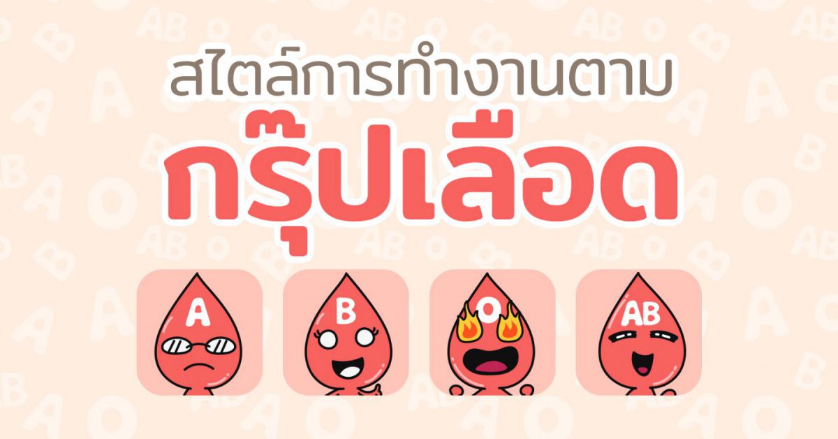 สไตล์การทำงานตามกรุ๊ปเลือด - Wealth Me Up