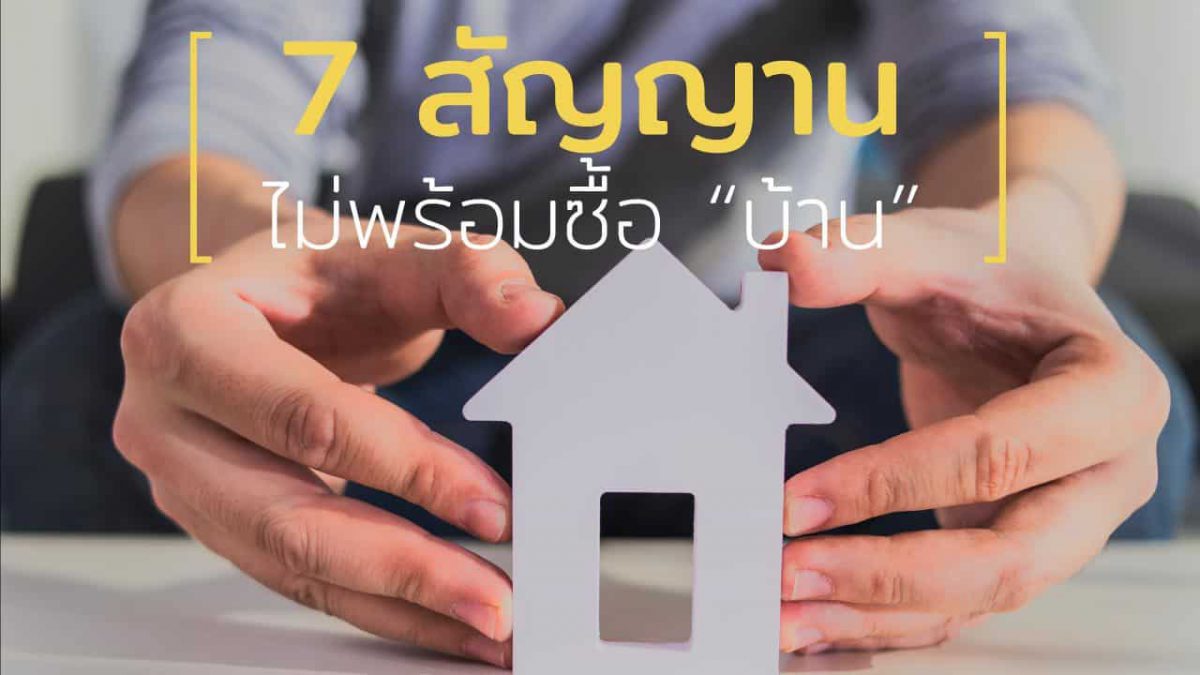 7 สัญญาณไม่พร้อมซื้อ “บ้าน” - Wealth Me Up