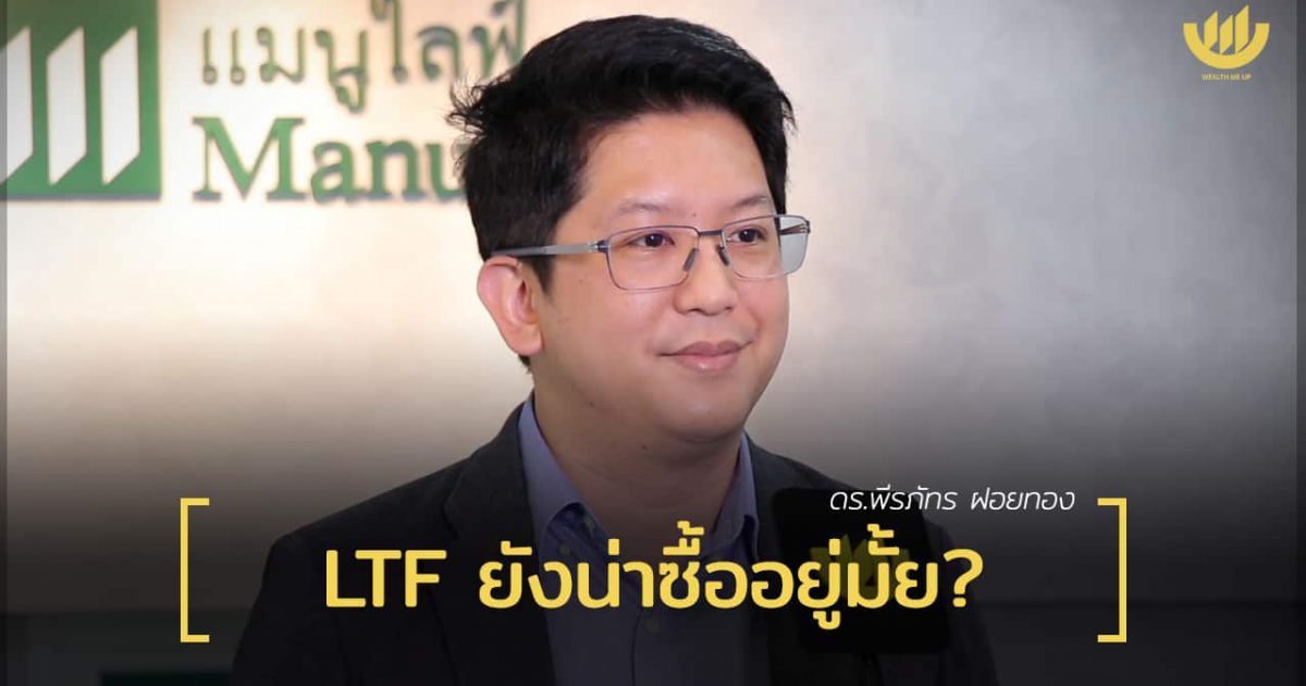 1 : 1 LTF ยังน่าซื้ออยู่มั้ย? - Wealth Me Up