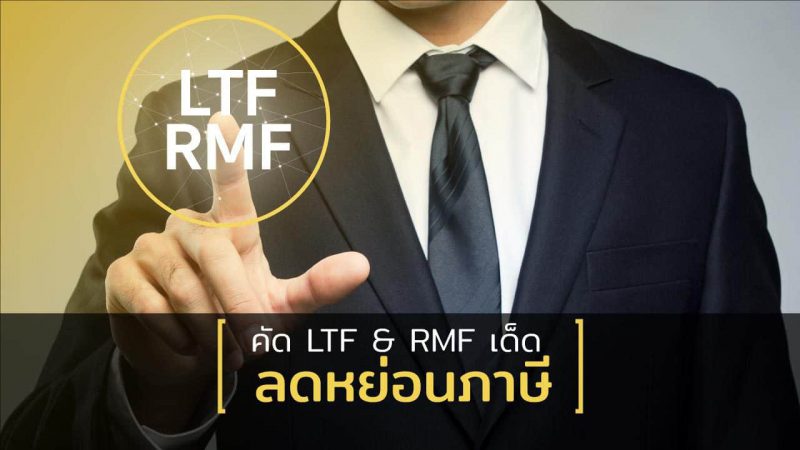 คัด LTF & RMF เด็ด ลดหย่อนภาษี - Wealth Me Up