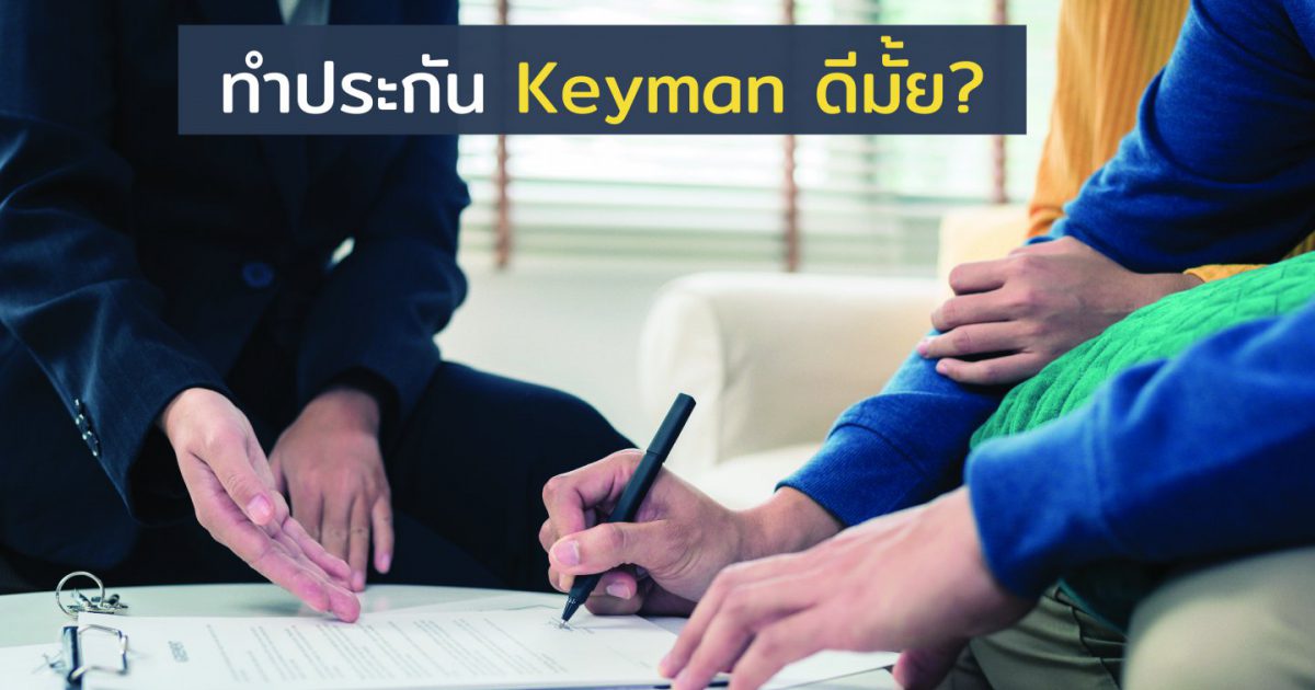 ทำประกัน Keyman ดีมั้ย? - Wealth Me Up