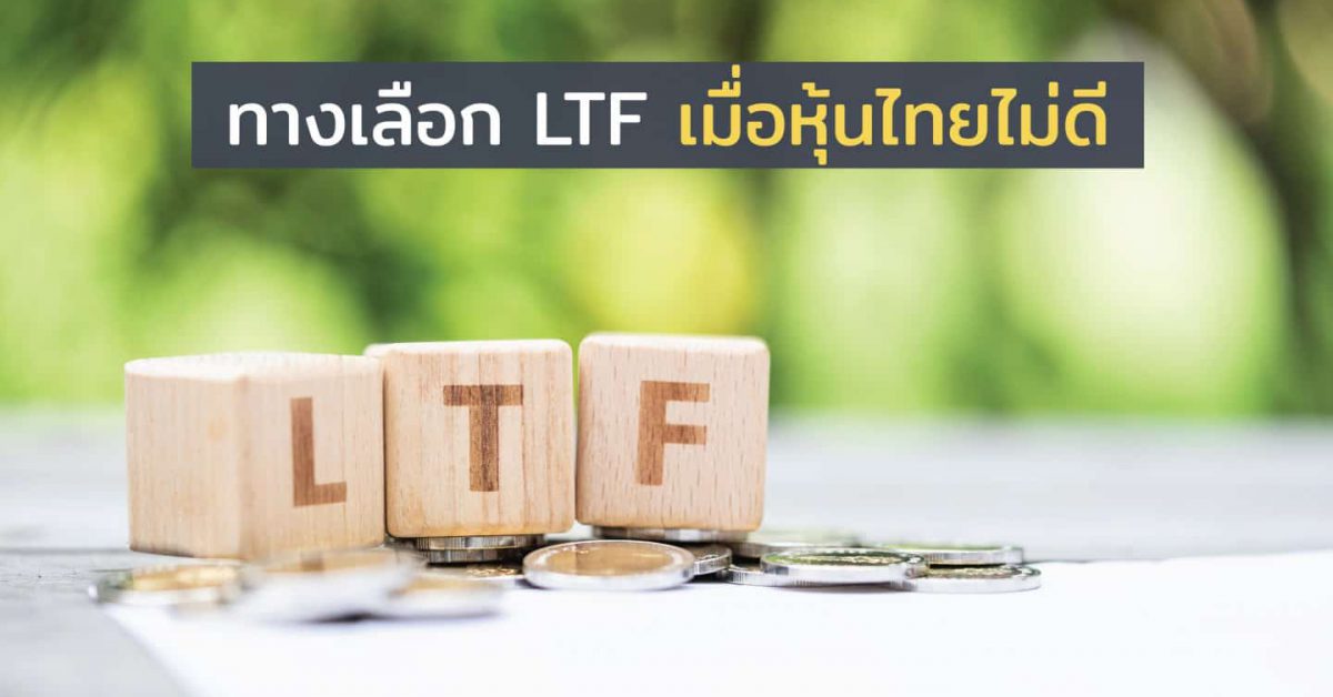 ทางเลือก LTF เมื่อหุ้นไทยไม่ดี - Wealth Me Up
