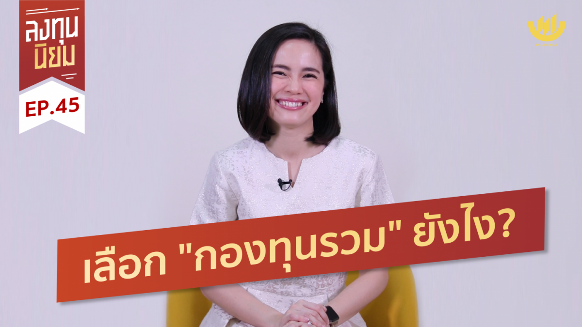 ชี้เป้า SSF RMF กองทุนเด็ด จาก FINNOMENA | ลงทุนนิยม EP.246 - Wealth Me Up