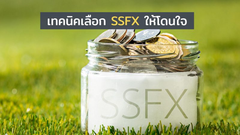 เทคนิคเลือก SSFX ให้โดนใจ - Wealth Me Up