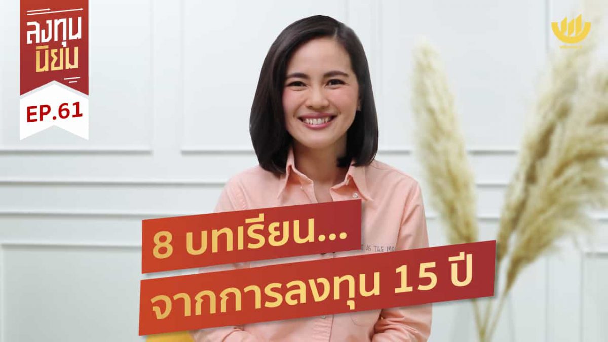 ชี้เป้า! ลงทุนอะไรในเอเชียดี? | ลงทุนนิยม EP.145 - Wealth Me Up