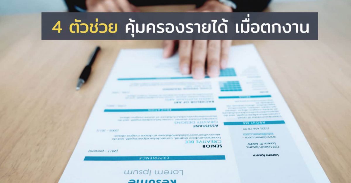 4 ตัวช่วยคุ้มครองรายได้ เมื่อตกงาน - Wealth Me Up