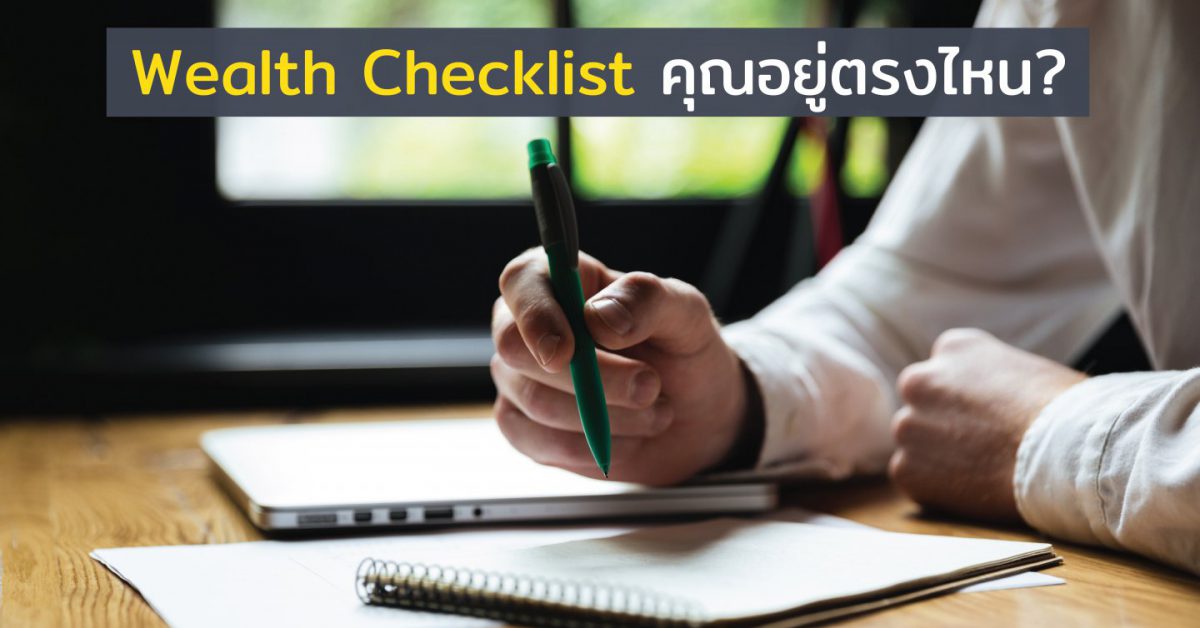 Wealth Checklist คุณอยู่ตรงไหน? - Wealth Me Up