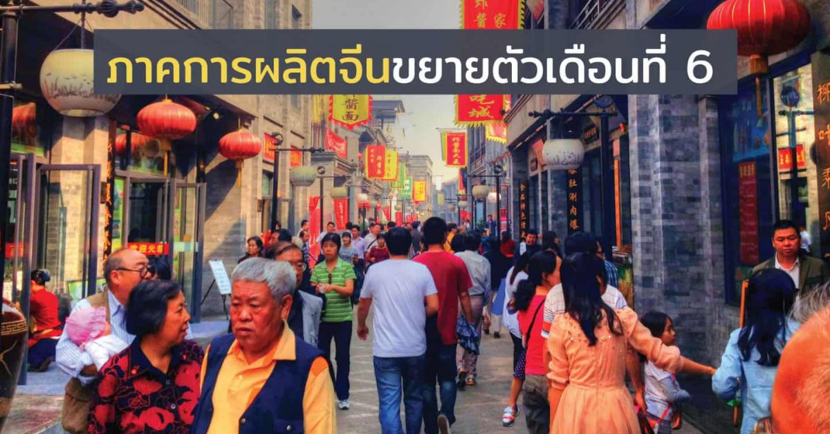 ภาคการผลิตจีนขยายตัวเดือนที่ 6 - Wealth Me Up