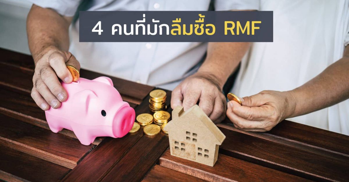 4 คนที่มักลืมซื้อ "RMF" - Wealth Me Up