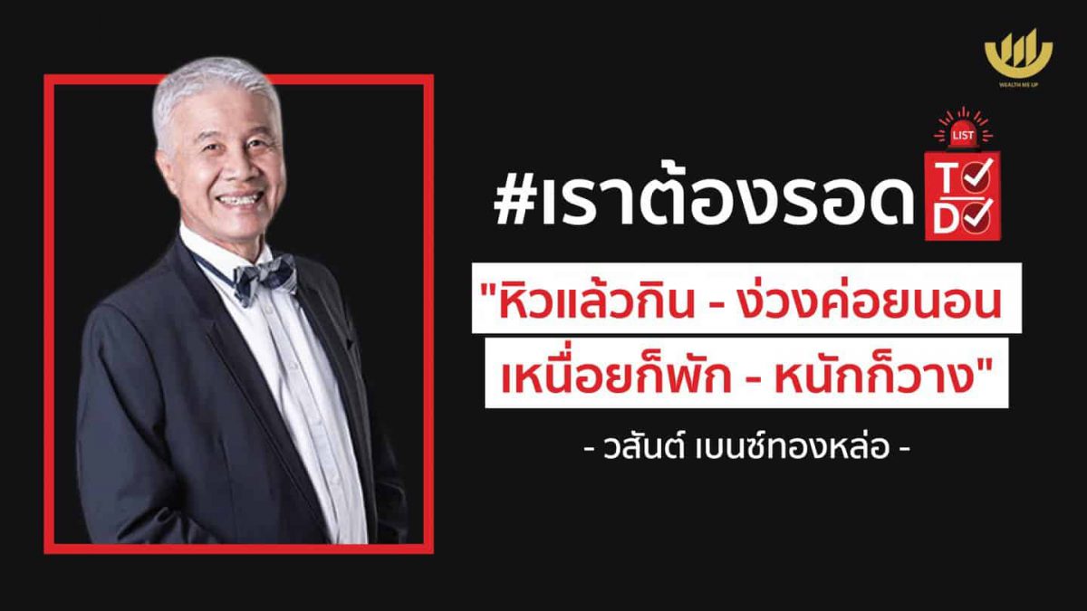 ชี้เป้า SSF RMF กองทุนเด็ด จาก FINNOMENA | ลงทุนนิยม EP.246 - Wealth Me Up