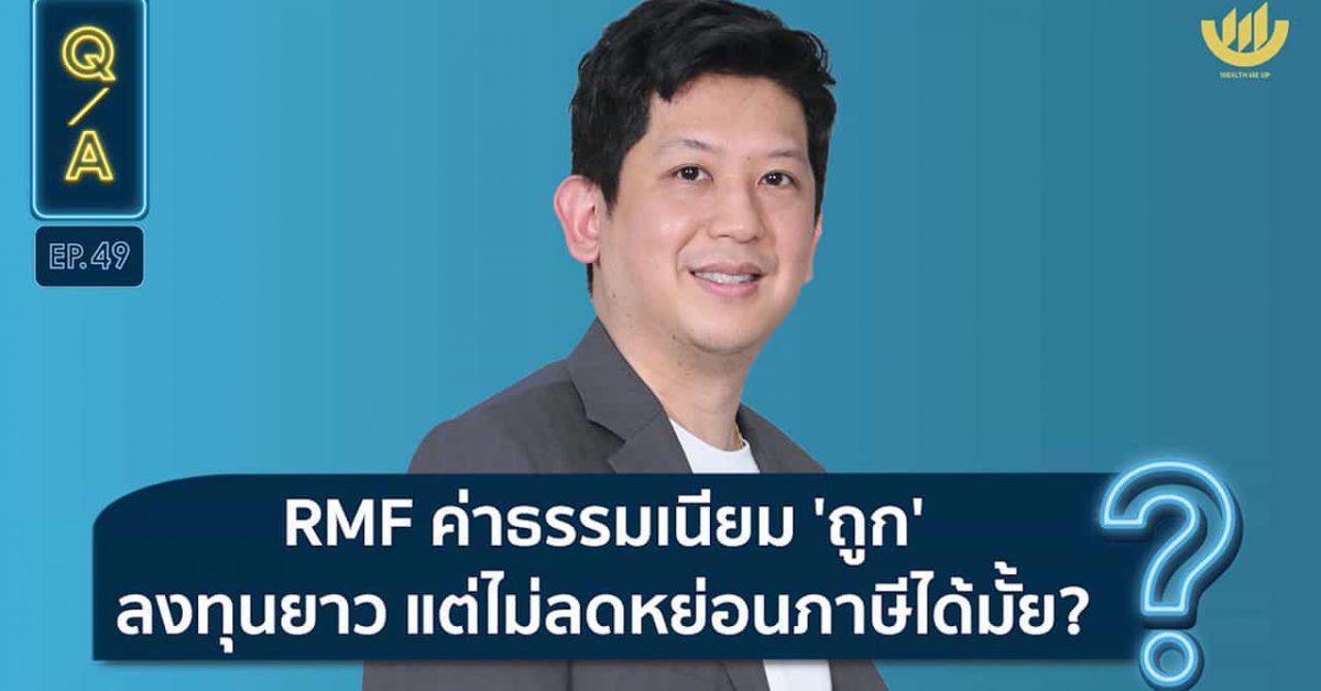 Q&A EP.49 : RMF ค่าธรรมเนียม 'ถูก' ลงทุนยาว แต่ไม่ลดหย่อนภาษีได้มั้ย? - Wealth Me Up