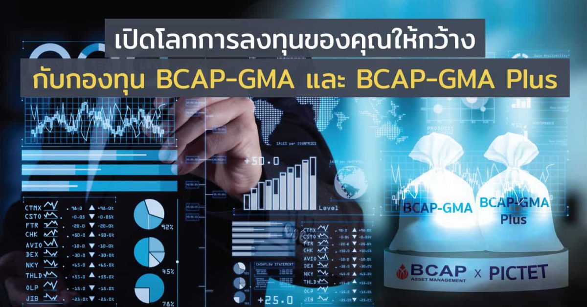 เปิดโลกการลงทุนของคุณให้กว้าง กับกองทุน BCAP-GMA และ BCAP-GMA Plus - Wealth Me Up