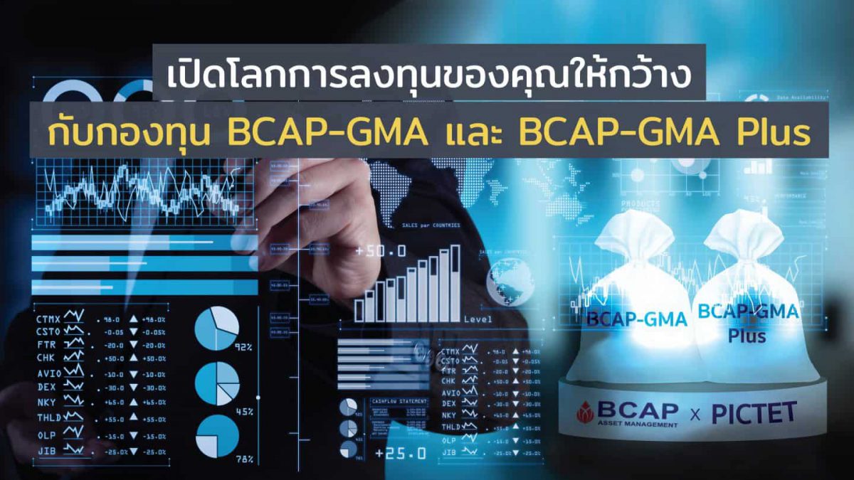 เปิดโลกการลงทุนของคุณให้กว้าง กับกองทุน BCAP-GMA และ BCAP-GMA Plus ...