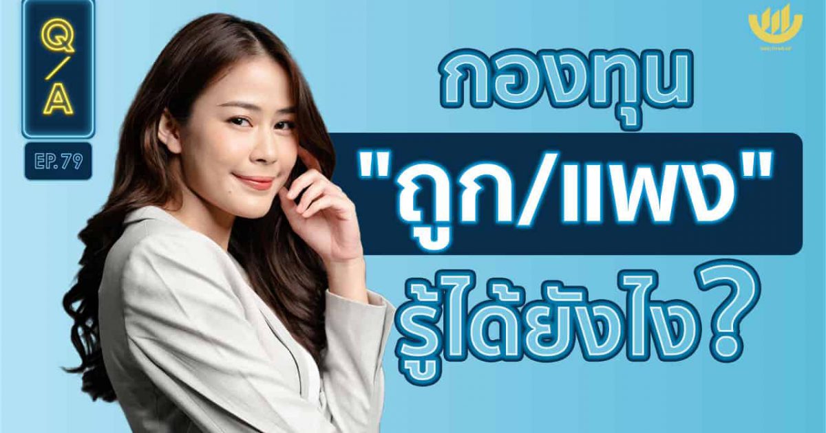 กองทุน "ถูก/แพง" รู้ได้ยังไง? | Q&A EP.79 - Wealth Me Up