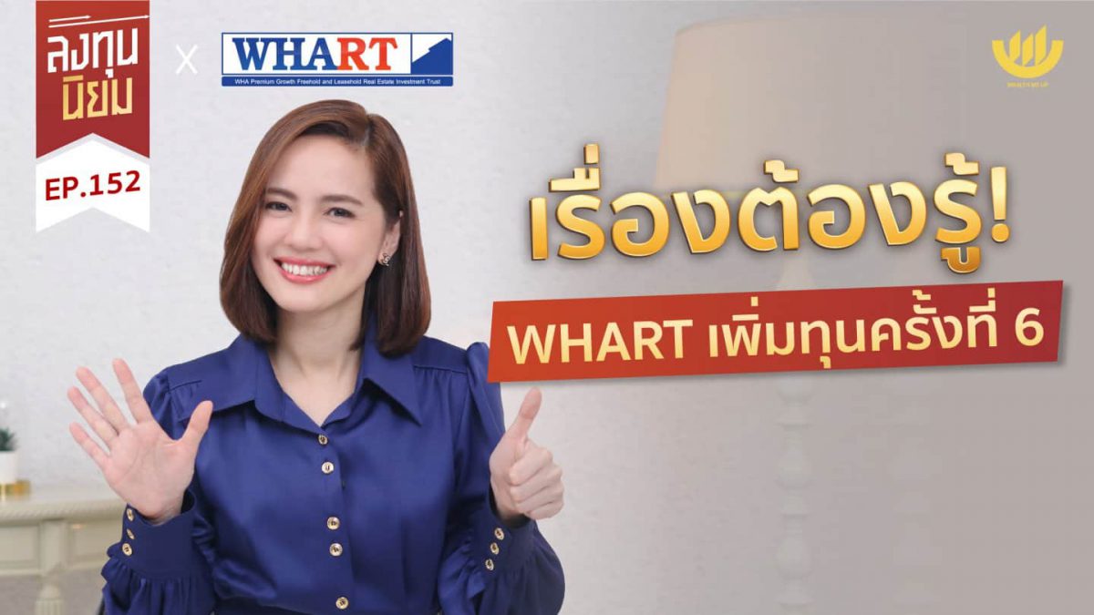 เรื่องต้องรู้! WHART เพิ่มทุนครั้งที่ 6 | ลงทุนนิยม EP.152 - Wealth Me Up