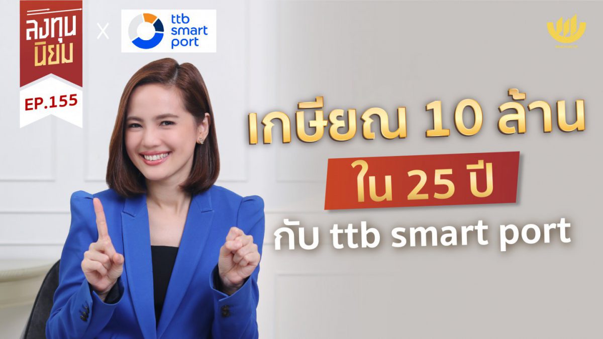 เกษียณ 1O ล้าน ใน 25 ปี กับ ttb smart port | ลงทุนนิยม EP.155 - Wealth Me Up