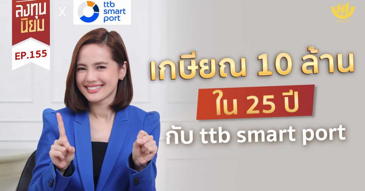 เกษียณ 1O ล้าน ใน 25 ปี กับ ttb smart port | ลงทุนนิยม EP.155 - Wealth Me Up