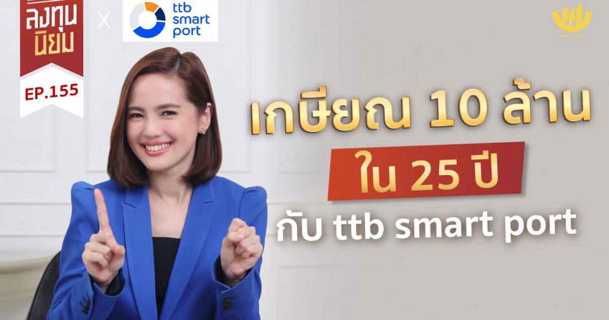 เกษียณ 1O ล้าน ใน 25 ปี กับ ttb smart port | ลงทุนนิยม EP.155 - Wealth Me Up