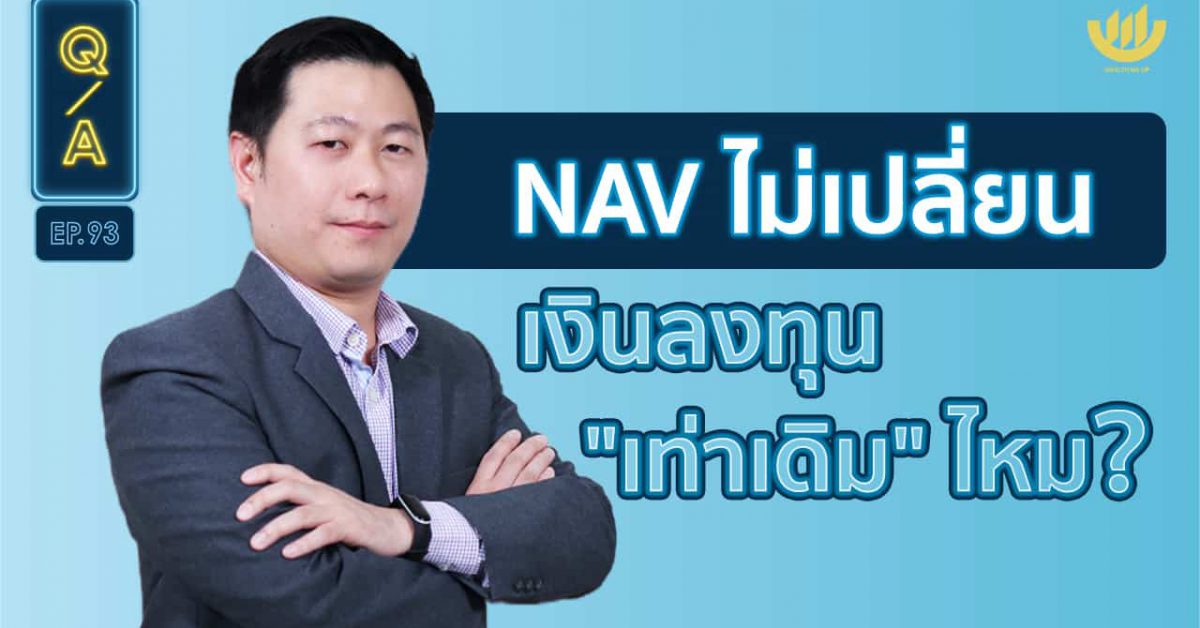 NAV ไม่เปลี่ยน...เงินลงทุน "เท่าเดิม" ไหม? | Q&A EP.93 - Wealth Me Up
