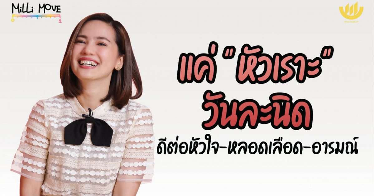 แค่ "หัวเราะ" วันละนิด ดีต่อหัวใจ-หลอดเลือด-อารมณ์ | MiLLi Move EP.1 - Wealth Me Up