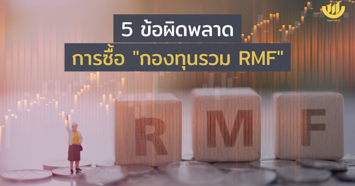 5 ข้อผิดพลาด การซื้อ "กองทุนรวม RMF" - Wealth Me Up