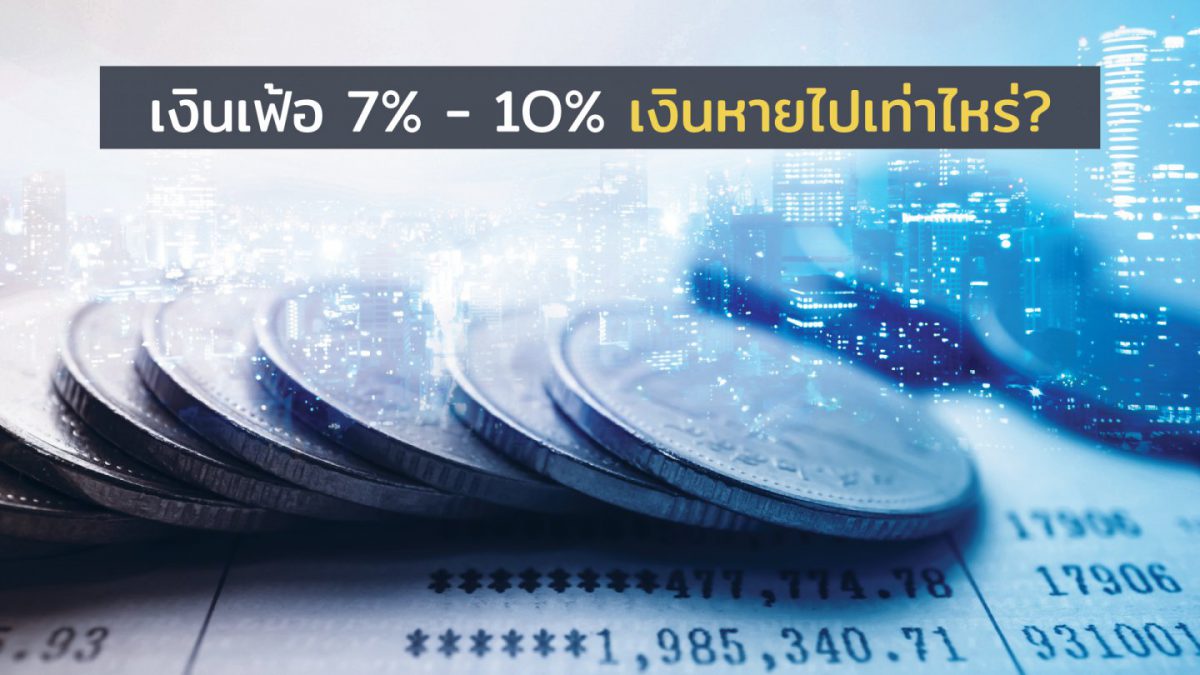 เงินเฟ้อ 7% - 1O% เงินหายไปเท่าไหร่? - Wealth Me Up