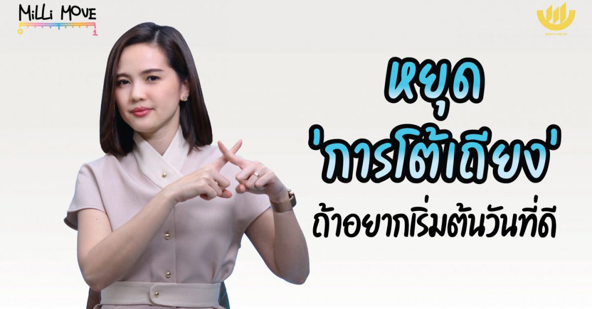 หยุด ‘การโต้เถียง’ ถ้าอยากเริ่มต้นวันที่ดี | MiLLi Move EP.37 - Wealth Me Up