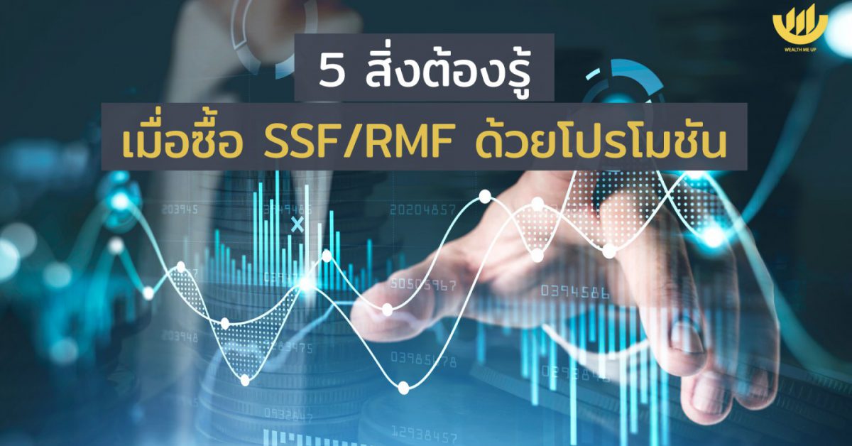 5 สิ่งต้องรู้ เมื่อซื้อ SSF/RMF ด้วยโปรโมชัน - Wealth Me Up