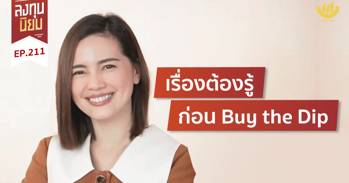 เรื่องต้องรู้ ก่อน Buy the Dip | ลงทุนนิยม EP.211 - Wealth Me Up
