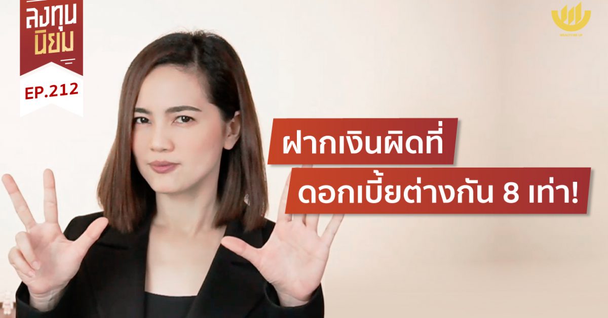 ฝากเงินผิดที่ ดอกเบี้ยต่างกัน 8 เท่า! | ลงทุนนิยม EP.212 - Wealth Me Up
