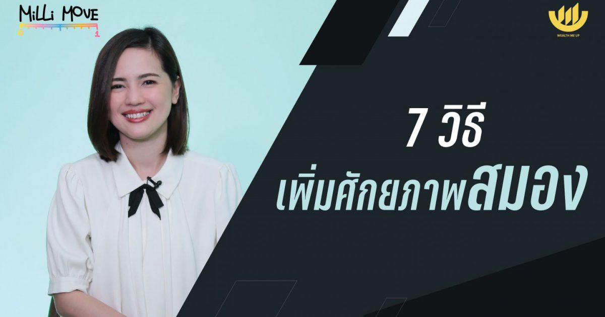 7 วิธี เพิ่มศักยภาพสมอง | MiLLi Move EP.42 - Wealth Me Up