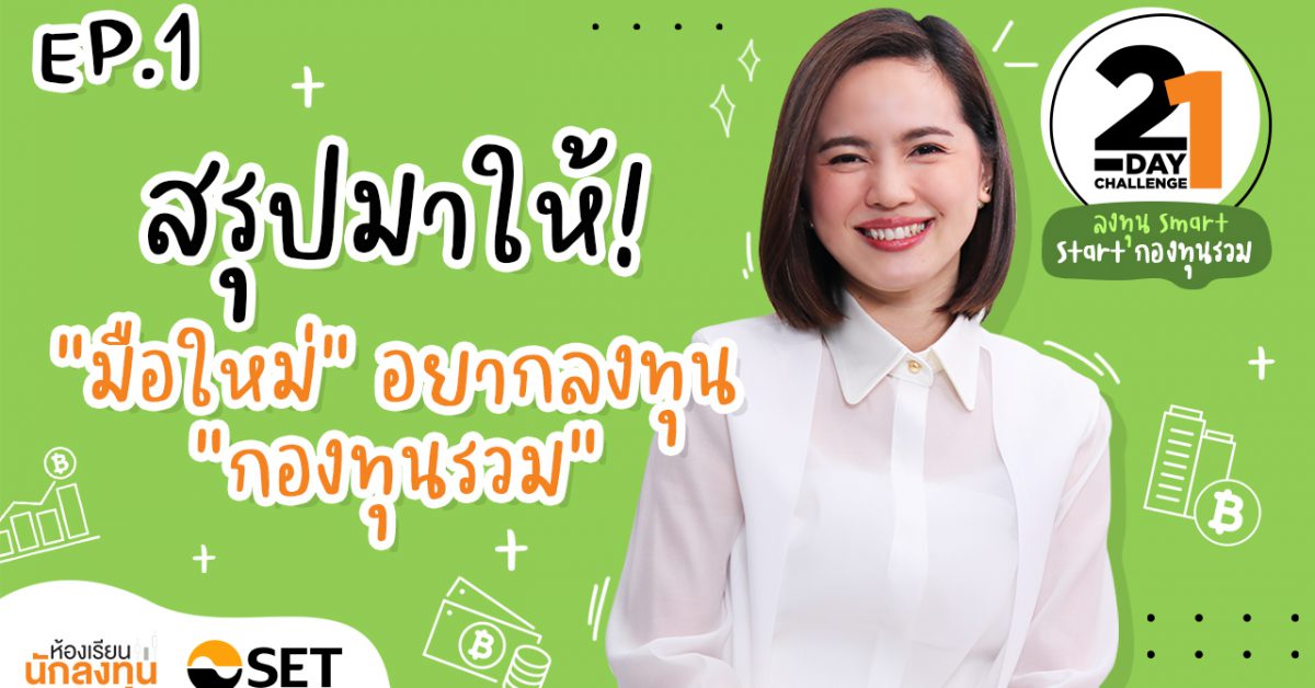 สรุปมาให้! “มือใหม่” อยากลงทุน “กองทุนรวม” | ลงทุน Smart, Start กองทุนรวม EP.1 - Wealth Me Up