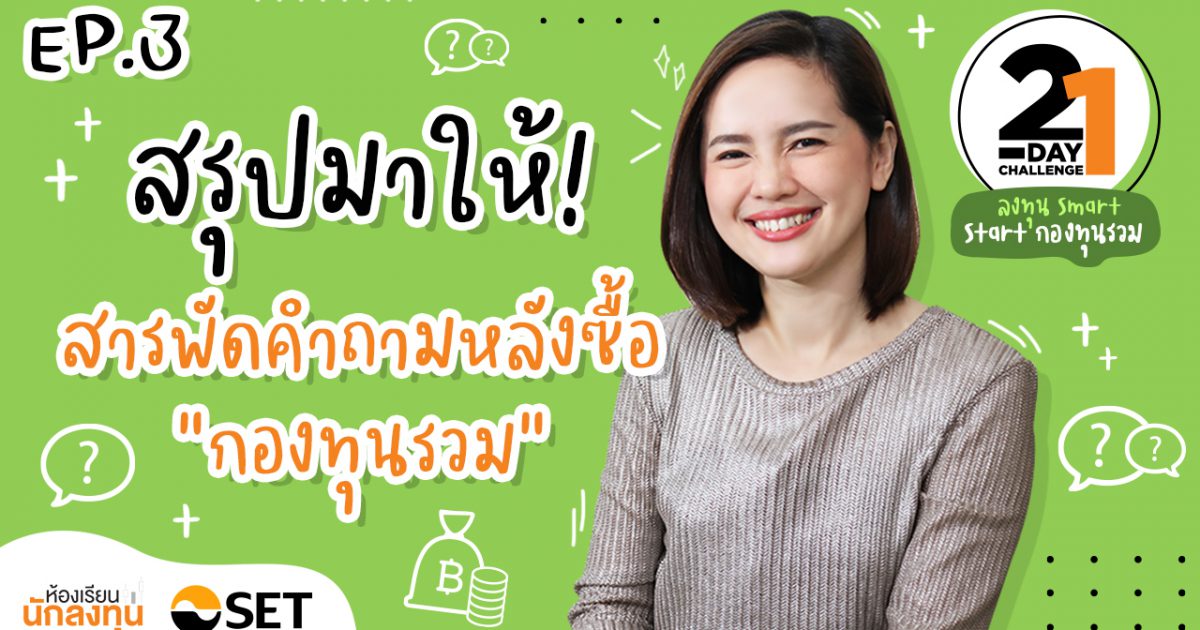 สรุปมาให้! สารพัดคำถามหลังซื้อ “กองทุนรวม” | ลงทุน Smart, Start กองทุนรวม EP.3 - Wealth Me Up