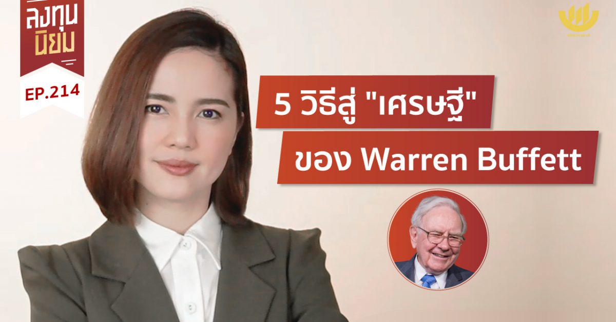 5 วิธีสู่ “เศรษฐี” ของ Warren Buffett | ลงทุนนิยม EP.214 - Wealth Me Up