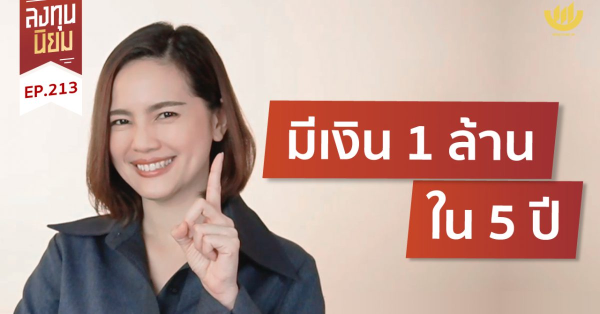 มีเงิน 1 ล้าน ใน 5 ปี | ลงทุนนิยม EP.213 - Wealth Me Up