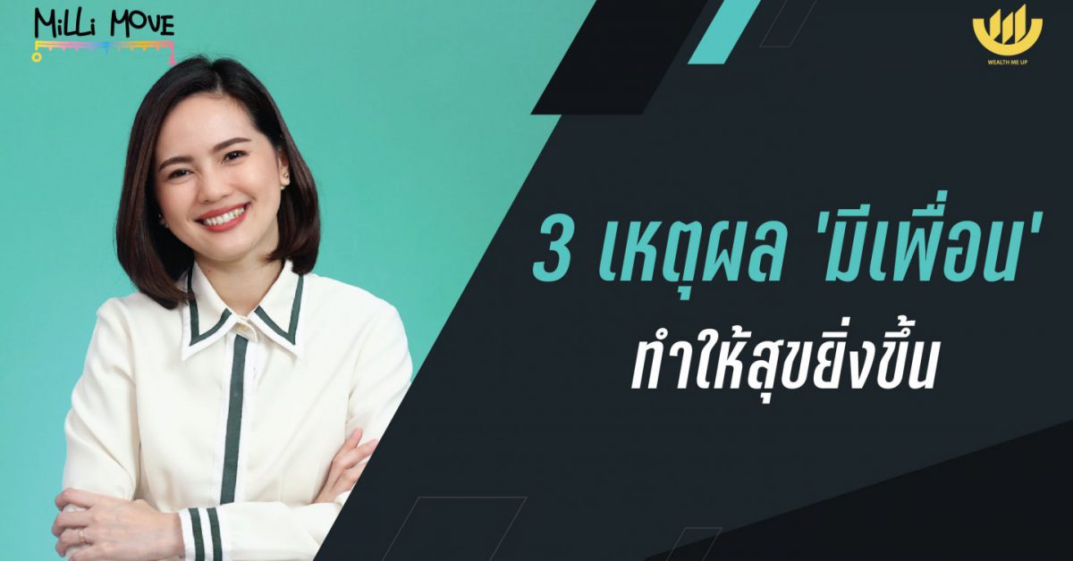 3 เหตุผล ‘มีเพื่อน’…ทำให้สุขยิ่งขึ้น | MiLLi Move EP.48 - Wealth Me Up