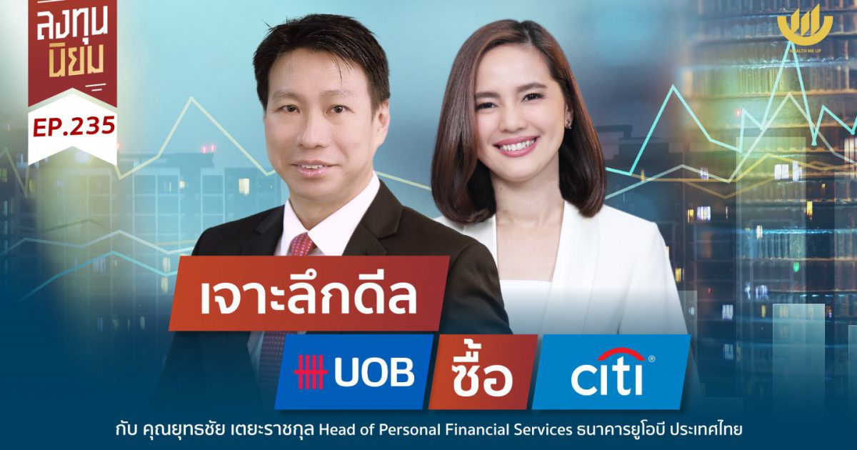 เจาะลึกดีล UOB ซื้อ Citi | ลงทุนนิยม EP.235 - Wealth Me Up