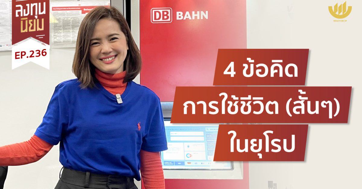 4 ข้อคิด การใช้ชีวิต (สั้นๆ) ในยุโรป | ลงทุนนิยม EP.236 - Wealth Me Up