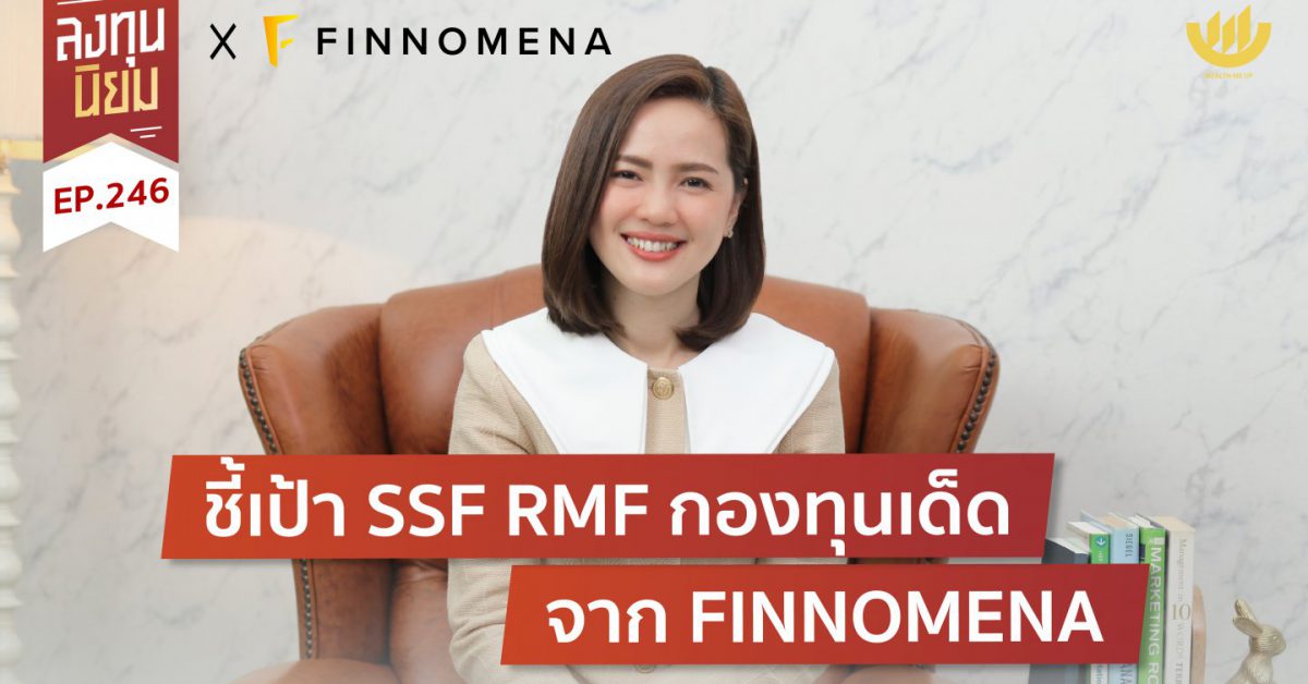 ชี้เป้า SSF RMF กองทุนเด็ด จาก FINNOMENA | ลงทุนนิยม EP.246 - Wealth Me Up