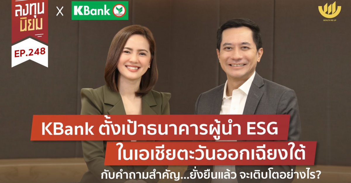 KBank ตั้งเป้าธนาคารผู้นำด้าน ESG ในเอเชียตะวันออกเฉียงใต้ | ลงทุนนิยม EP.248 - Wealth Me Up