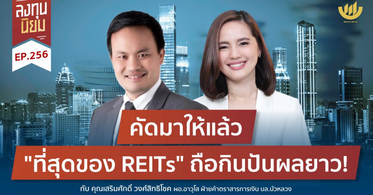 คัดมาให้แล้ว “ที่สุดของ REITs” ถือกินปันผลยาว! | ลงทุนนิยม EP.256 - Wealth Me Up