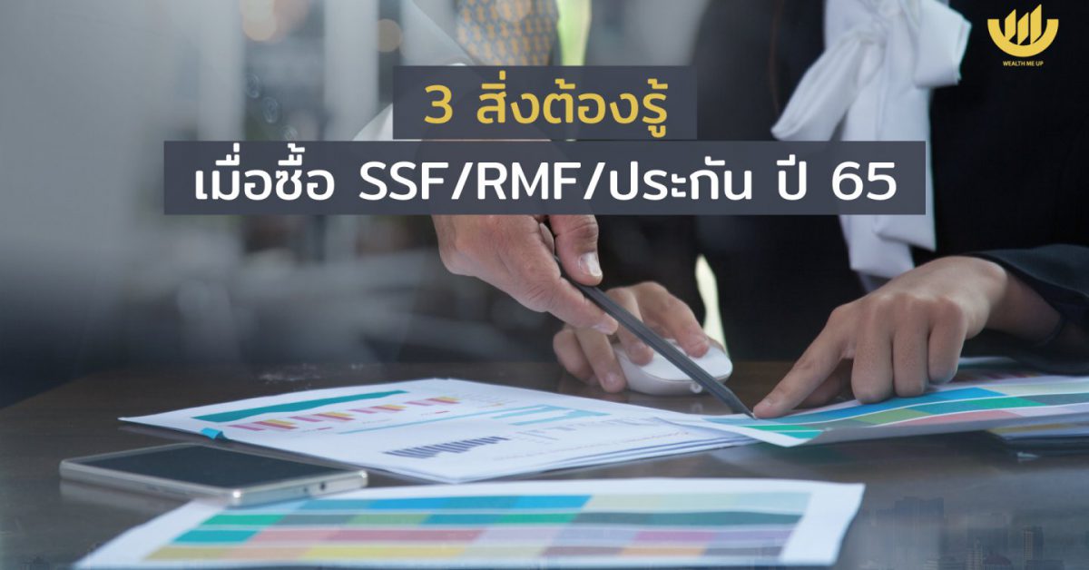 3 สิ่งต้องรู้ เมื่อซื้อ SSF/RMF/ประกัน ปี 65 - Wealth Me Up