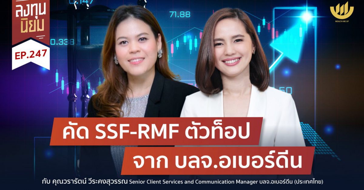 คัด SSF-RMF ตัวท็อป จาก บลจ.อเบอร์ดีน | ลงทุนนิยม EP.247 - Wealth Me Up