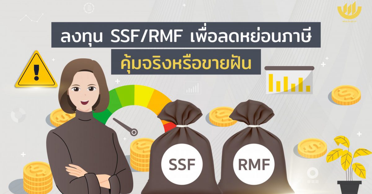 ลงทุน SSF/RMF เพื่อลดหย่อนภาษี คุ้มจริงหรือขายฝัน - Wealth Me Up