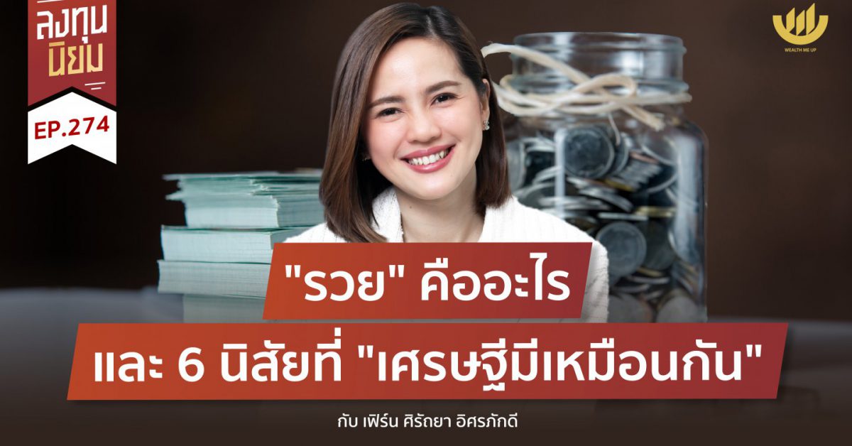 "รวย" คืออะไร? และ 6 นิสัยที่ "เศรษฐีมีเหมือนกัน" | ลงทุนนิยม EP.274 - Wealth Me Up