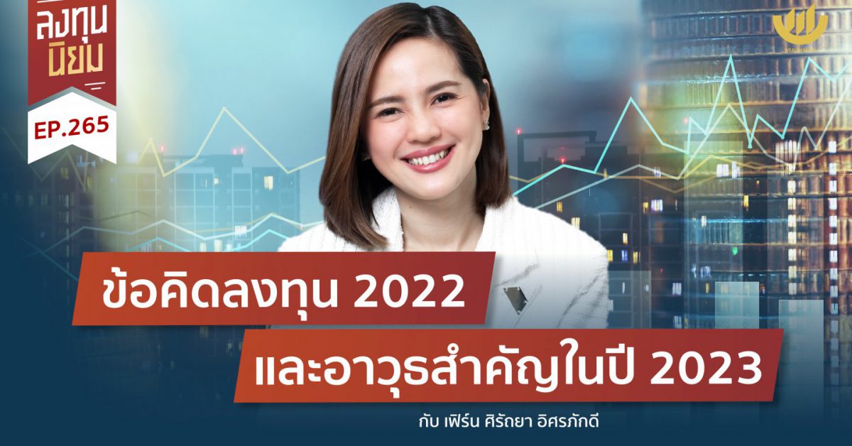 ข้อคิดลงทุน 2O22 และอาวุธสำคัญในปี 2O23 | ลงทุนนิยม EP.265 - Wealth Me Up