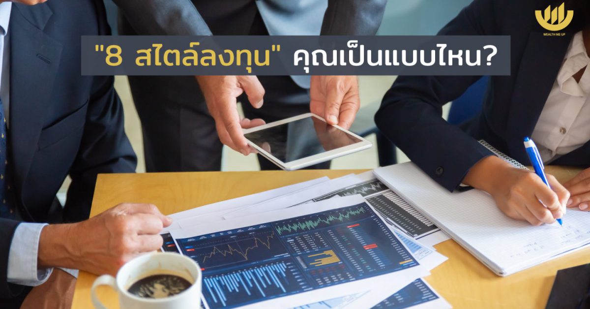 “8 สไตล์ลงทุน” คุณเป็นแบบไหน? - Wealth Me Up