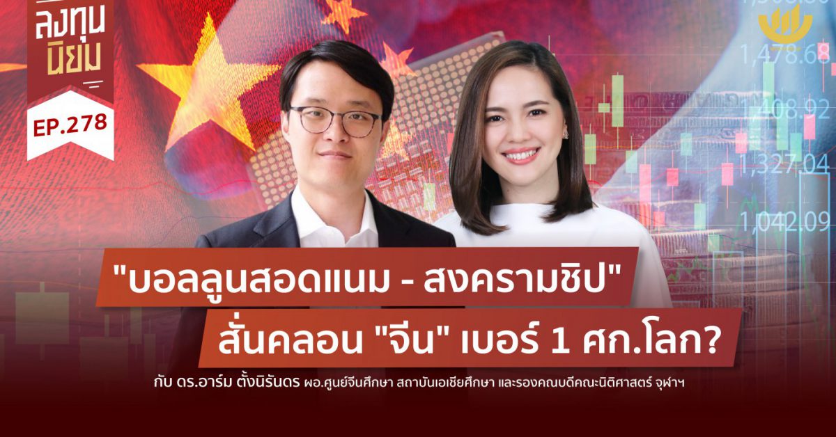"บอลลูนสอดแนม - สงครามชิป" สั่นคลอน "จีน" เบอร์ 1 ศก.โลก? | ลงทุนนิยม EP.278 - Wealth Me Up